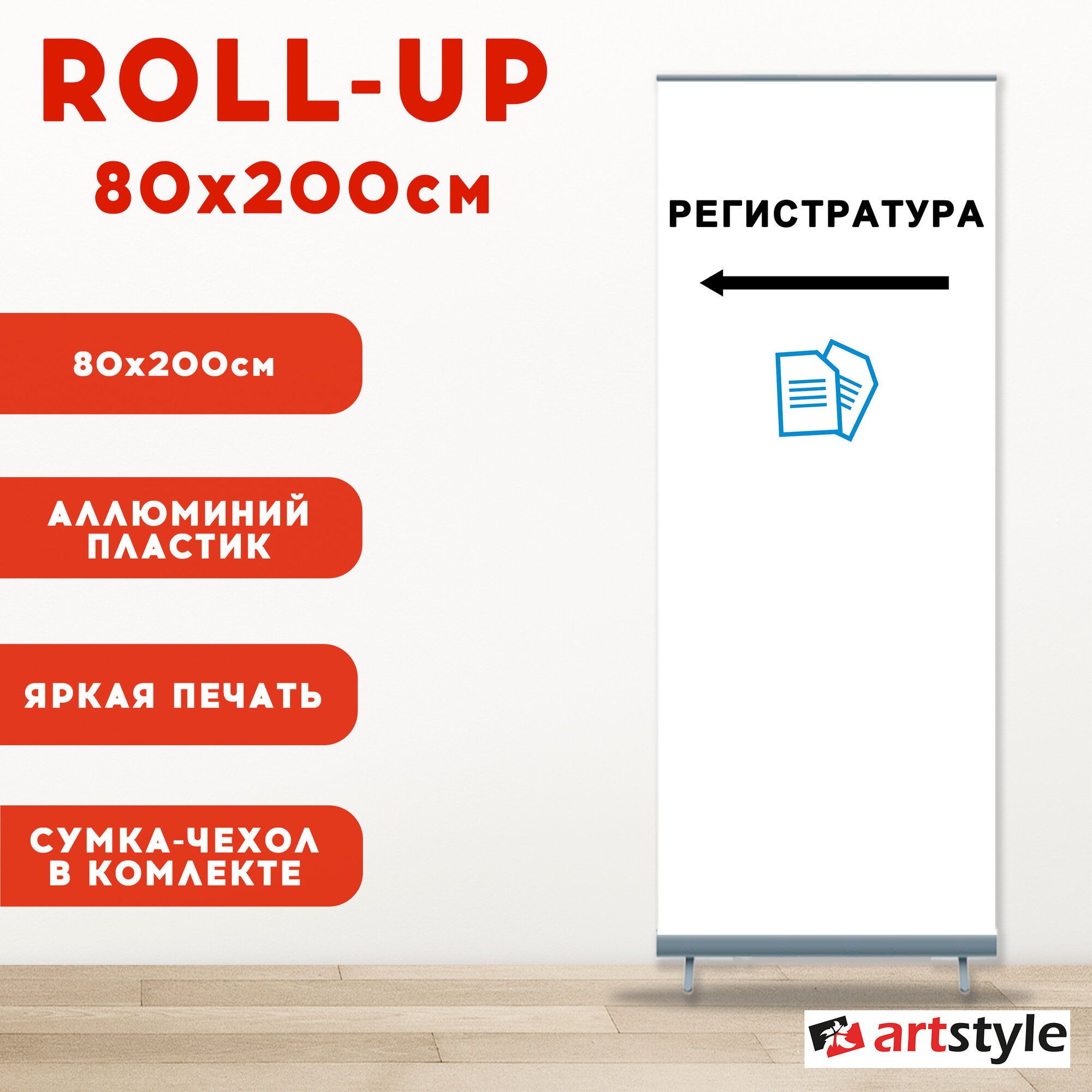 Мобильный стенд Roll-up Standart 80*200 см баннер "Регистратура"