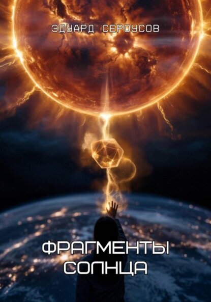 Фрагменты Солнца [Цифровая книга]