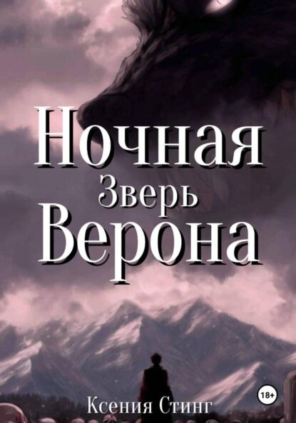 Ночная Верона. Зверь [Цифровая книга]