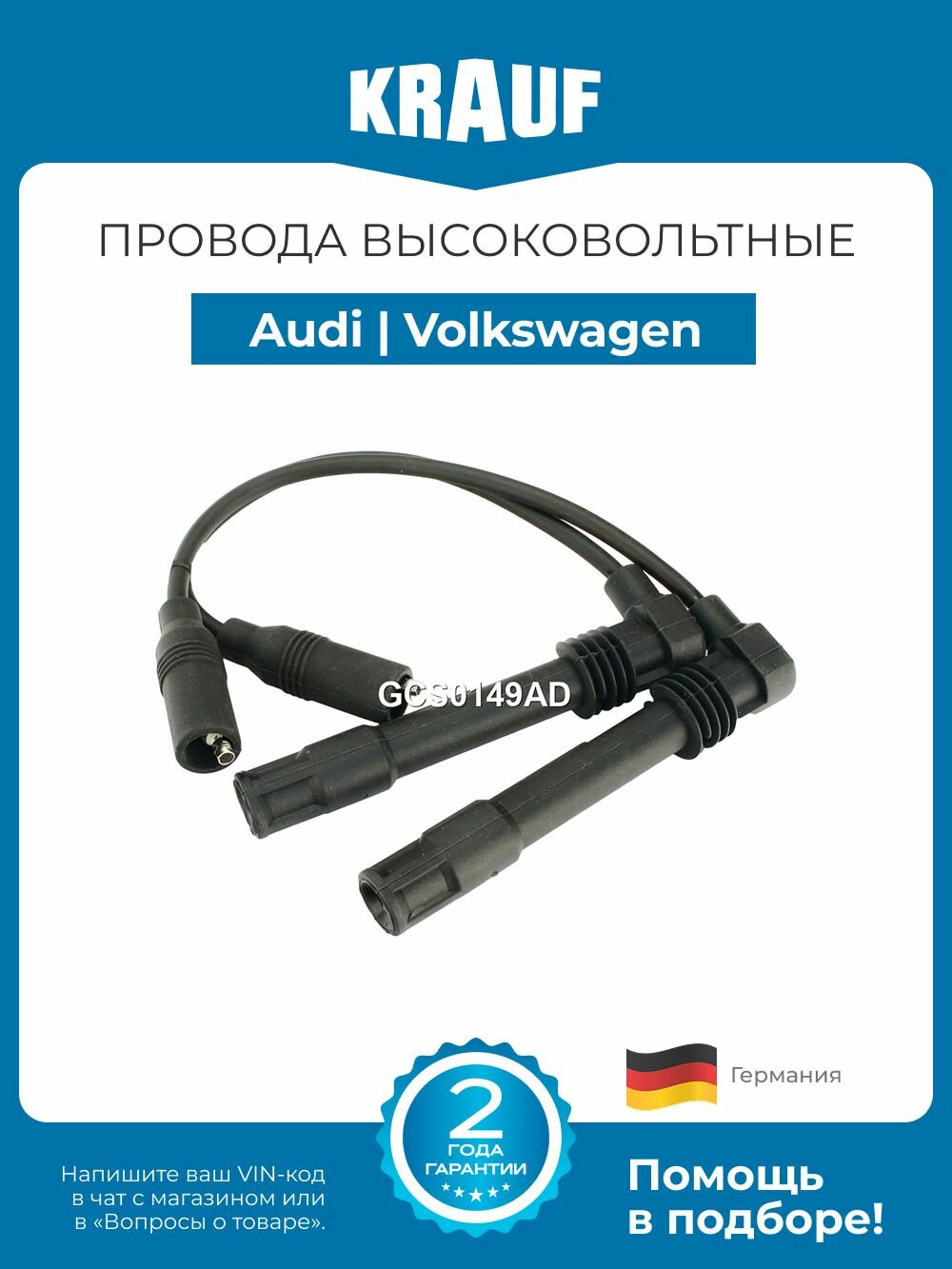 Провода высоковольтные Audi A4, A6 (Ауди А4, А6) / Volkswagen Passat (Фольксваген Пассат)