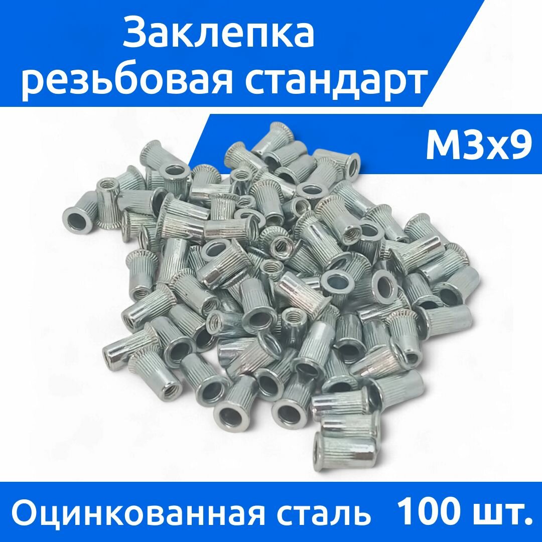 Заклепка резьбовая гаечная М3 цинк стандарт, 100 шт