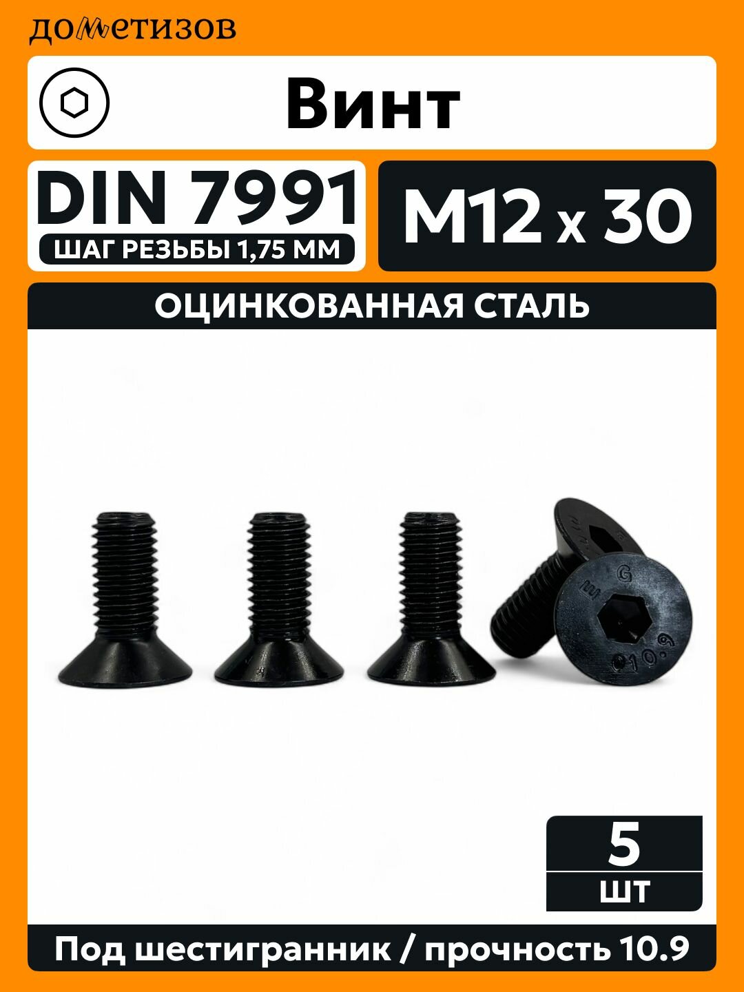 Винт DIN 7991 М 12х30 прочность 10.9 черный, 5 шт