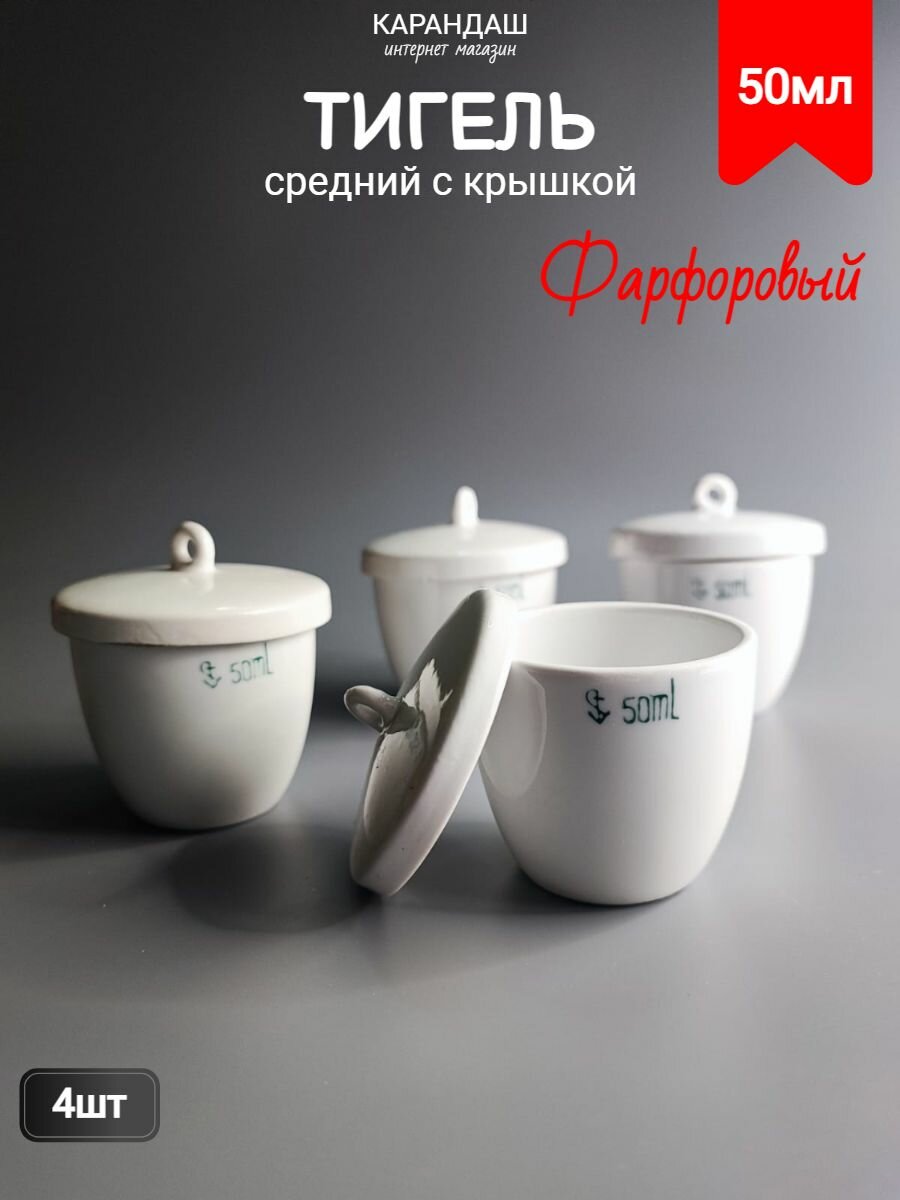 Тигель средний с крышкой 50мл 4 шт