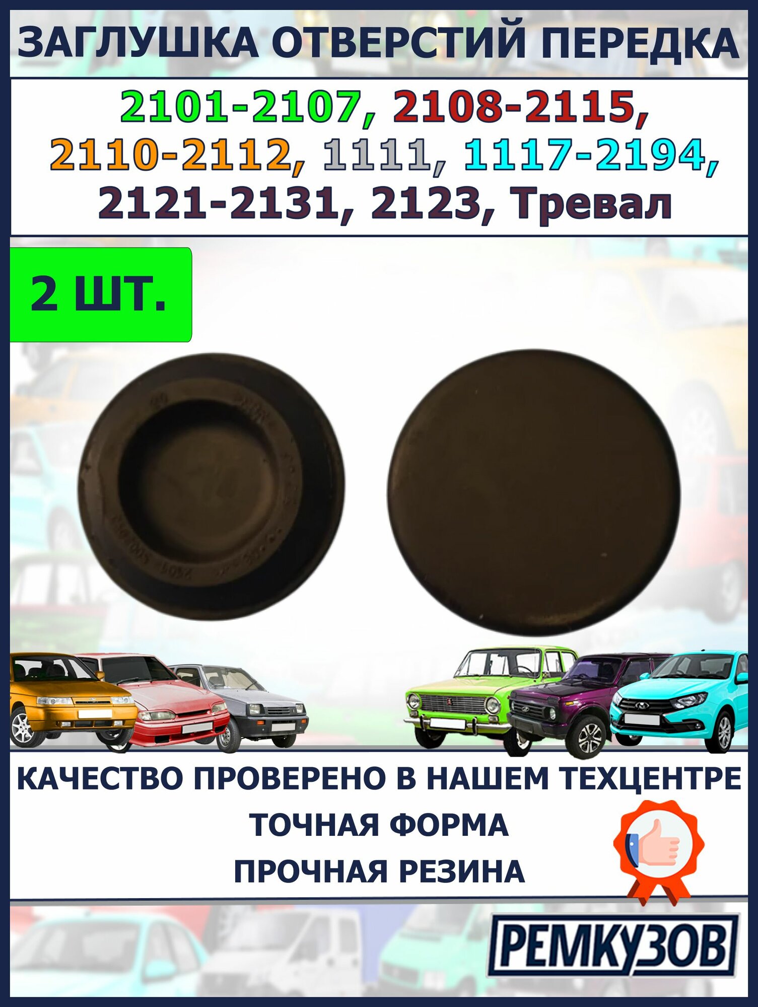 Заглушка пола передка кузова ВАЗ 2101-2194, 2121-2131, 2123 (2 шт.)