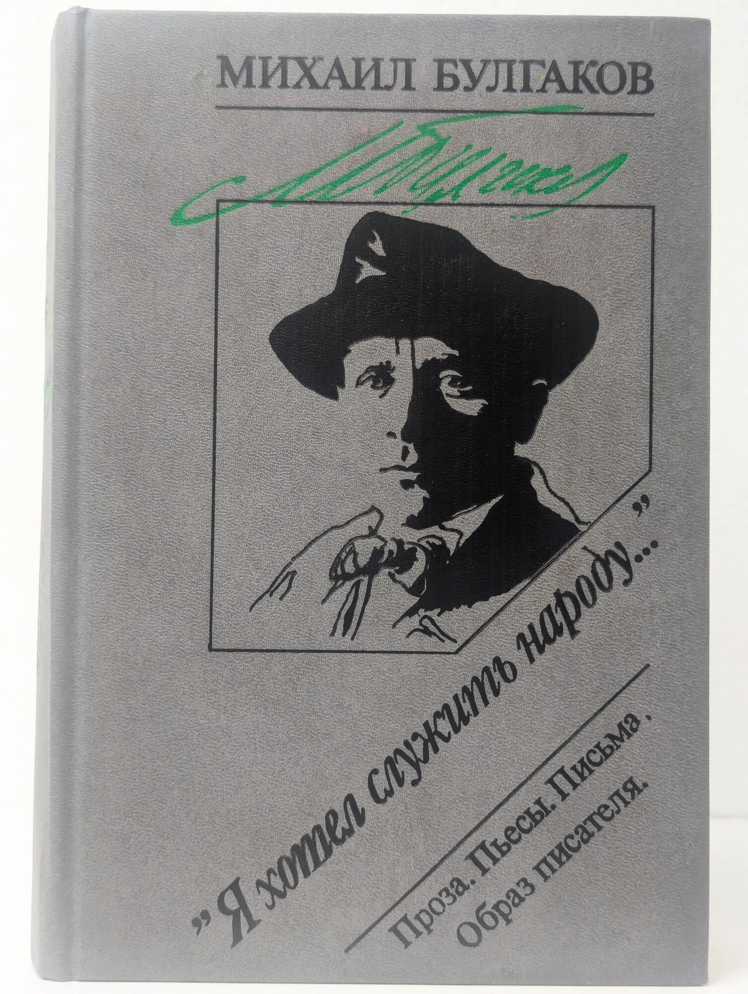 "Я хотел служить народу.". Проза. Пьесы. Письма. Образ писателя Булгаков Михаил Афанасьевич 1991