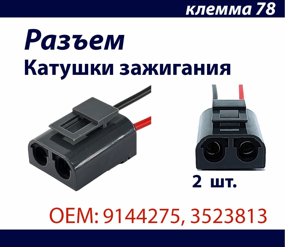 1 шт разъем колодка фишка под лампу (патрон цоколь) 1156 (P21W) 2 контакта для VOLVO FH TRUCK и 2 провода катушки зажигания для Volvo 960, S90, V90 OEM: 9144275, 3523813