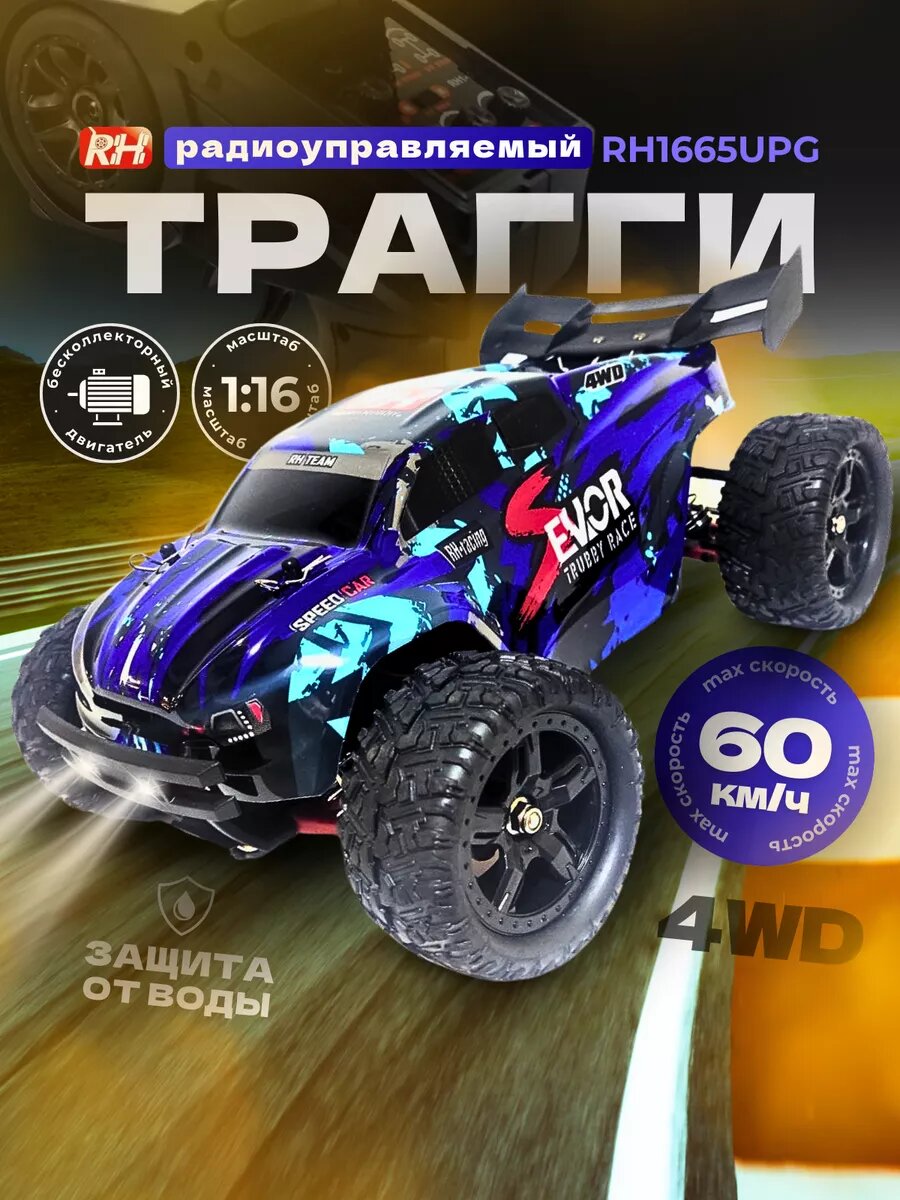 Радиоуправляемая машинка S EVOR RH1665 UPG Blue