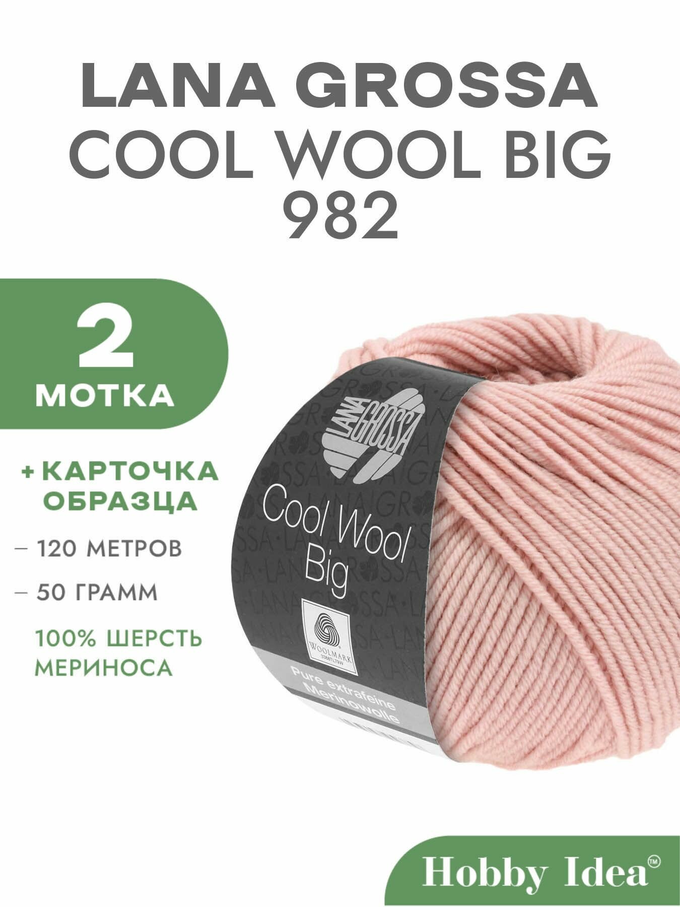 Пряжа Lana Grossa Cool Wool Big 982 Античная роза 2 мотка (Мериносовая пряжа для вязания Лана Гросса Кул Вул Биг)