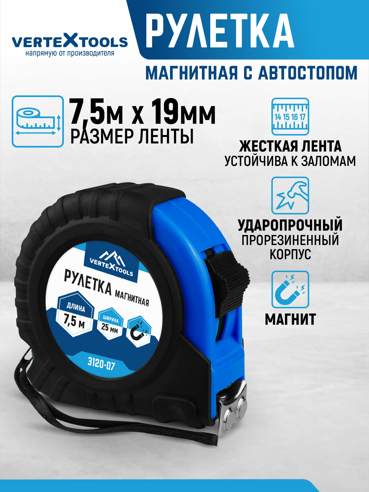 Измерительная рулетка VertexTools, прорезиненный корпус, магнитный зацеп, 7,5 м