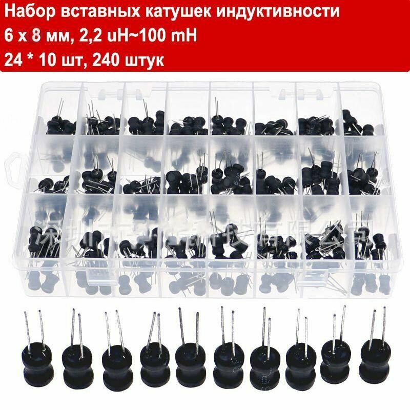 Набор цилиндрических катушек индуктивности 6x8 мм, 2,2 мкГн-100 мГн, 24 значения, 240 шт для радиолюбителей и ремонта электроники