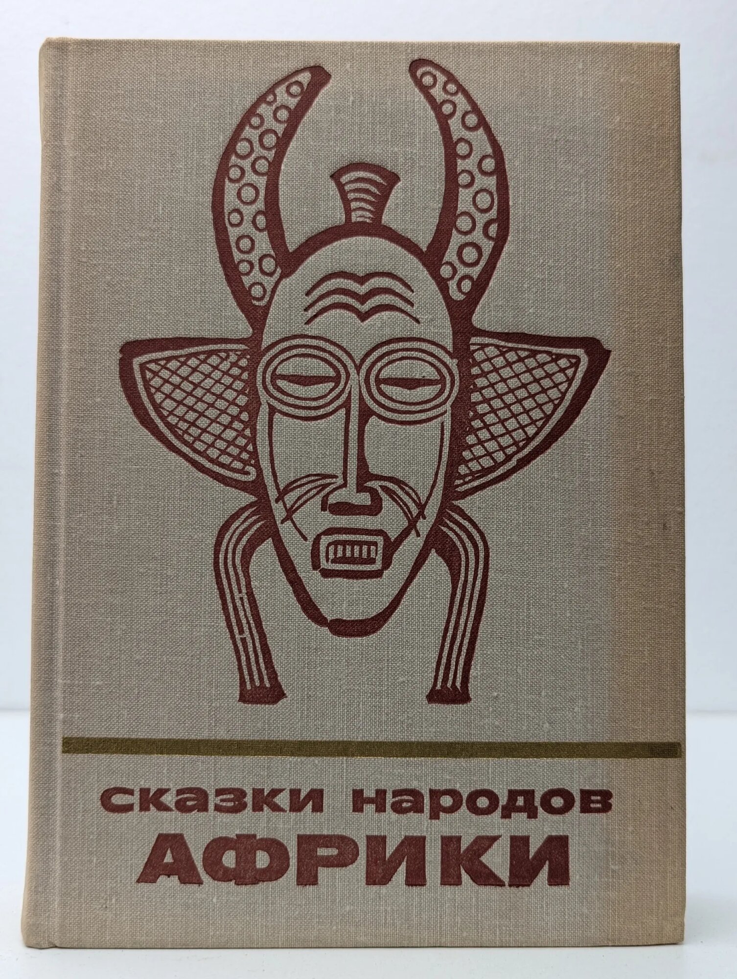 Сказки народов Африки Жуков А. А, Котляр Е. С. (сост.) 1976