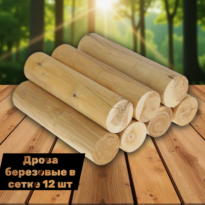 Дрова берёзовые 25 см, 12 шт.