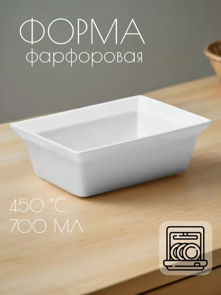 Форма для запекания 700 мл, 17.5×13.5 см, жаропрочный фарфор