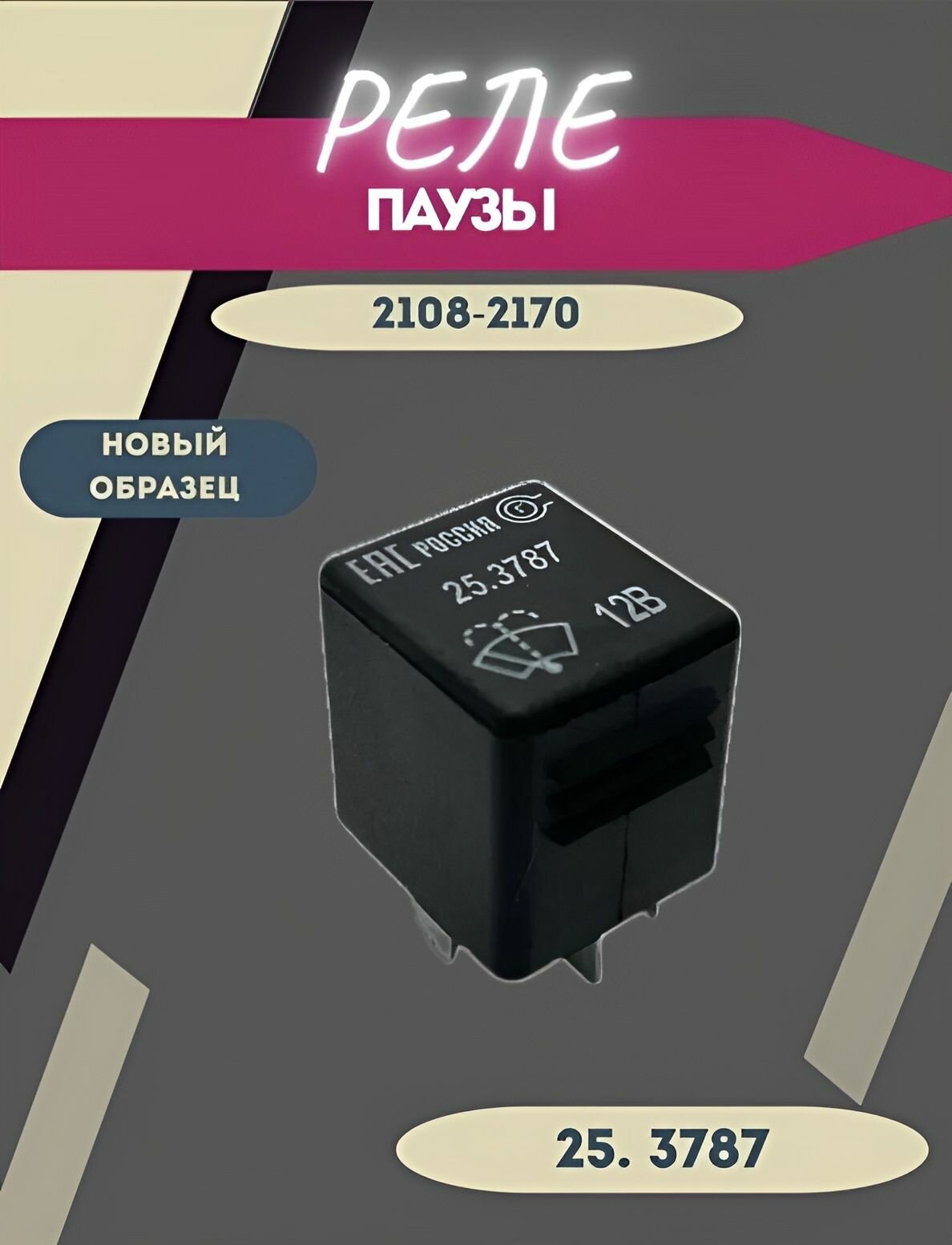 Реле стеклоочистителя дворника ВАЗ 2108 2109 2110 2112 2113 2114 2115 Калина Приора Гранта 25.3787