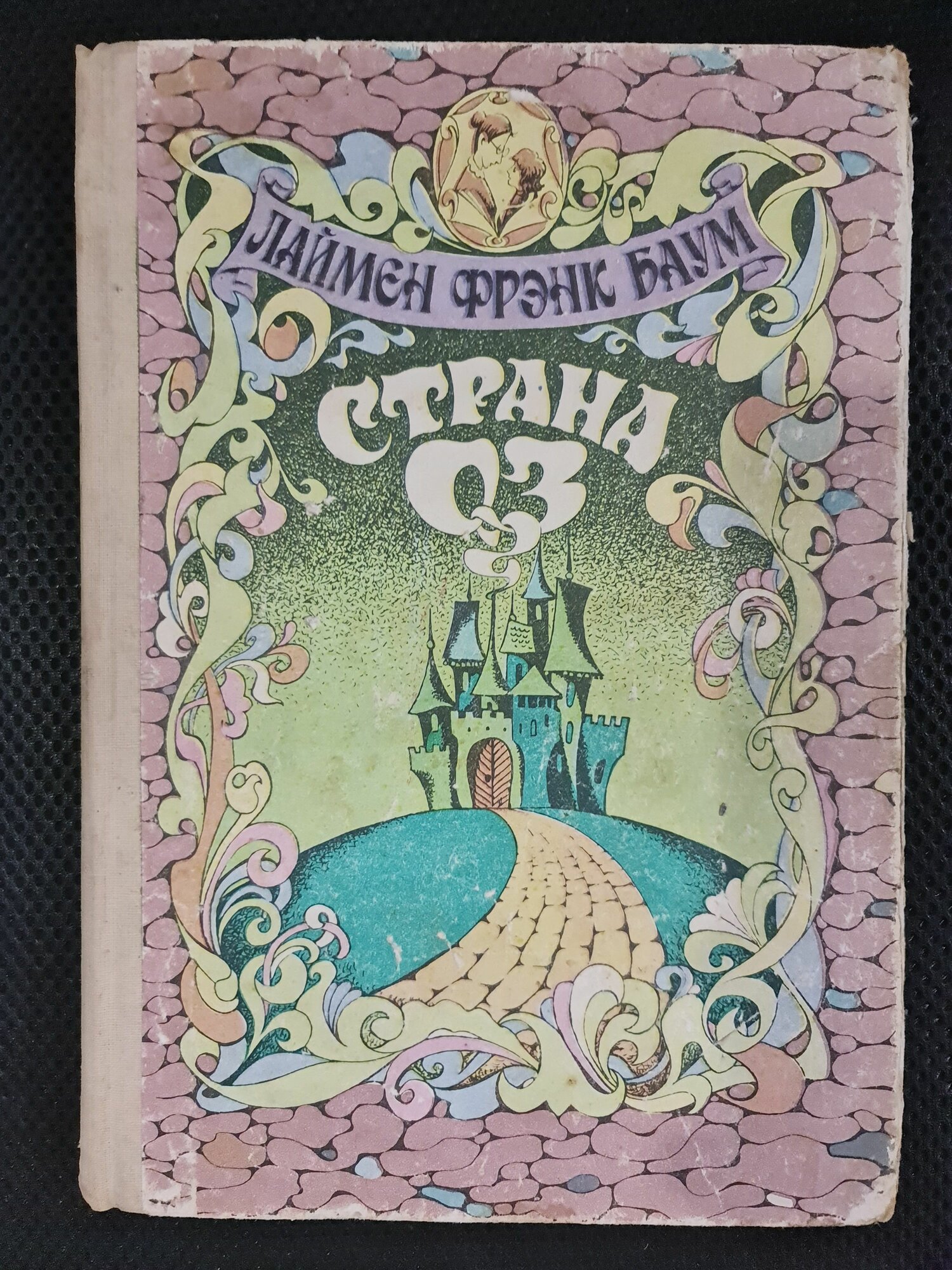 Коллекционное издание Книга Лаймен Фрэнк Баум сказка "Страна Оз", художник Дж. Р. Нил, С. Чешкин, Хабаровск, 1993 г. Тираж 25000