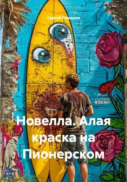 Новелла. Алая краска на Пионерском [Цифровая книга]