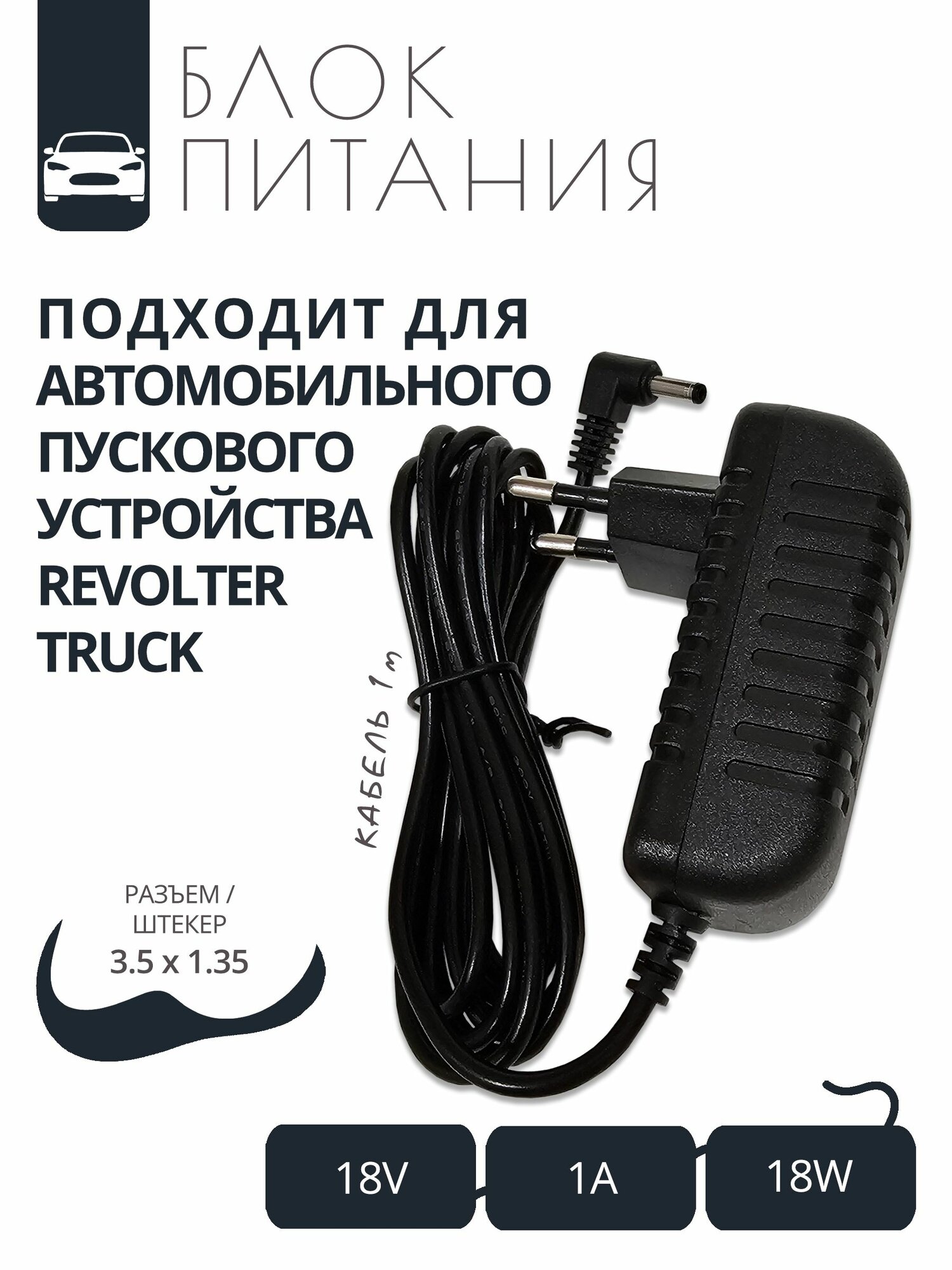 Блок питания 18V - 1A для автомобильного пускового устройства ReVolter Truck с разъемом 3.5x1.35
