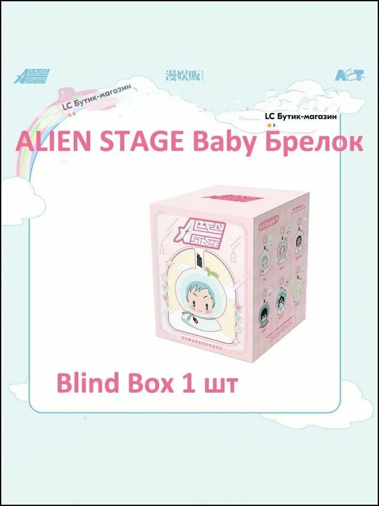 ALIEN STAGE Брелок Plush / Baby Series Blind Box-1 шт Cлучайный / 12CM