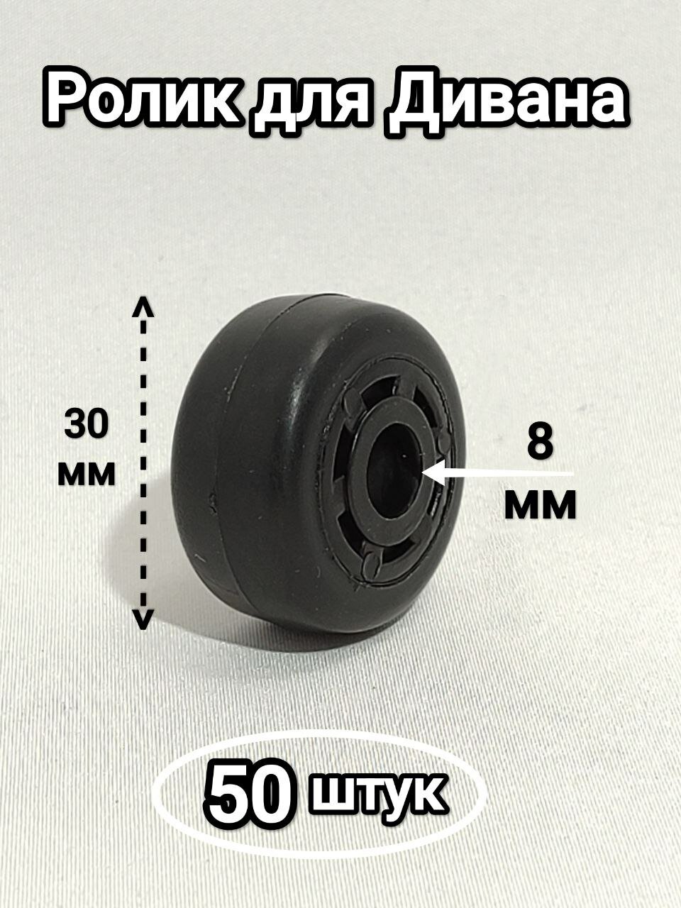 Ролики для дивана, выдвижного, мебельные колеса Д 30 мм Д отв 8 мм 50 шт