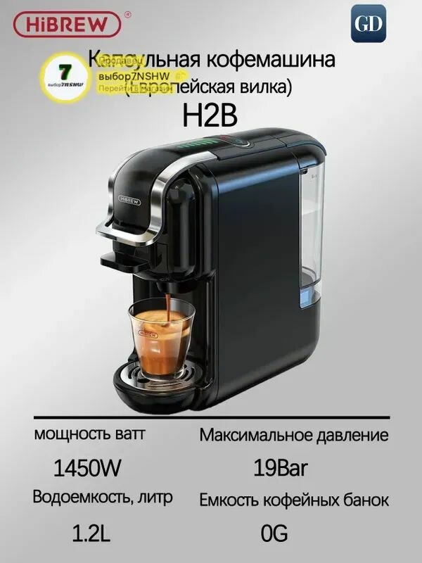 HiBREW Капсульная кофемашина Классы H2B, черный