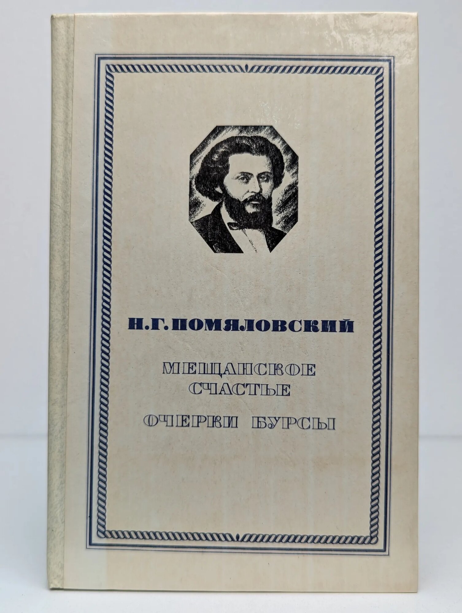 Николай Помяловский. Мещанское счастье. Очерки бурсы Помяловский Николай Герасимович 1981