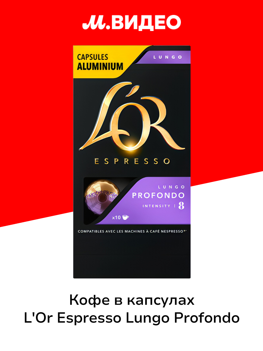 Кофе в алюминиевых капсулах L'Or Espresso Lungo Profondo, для системы Nespresso, 10 шт