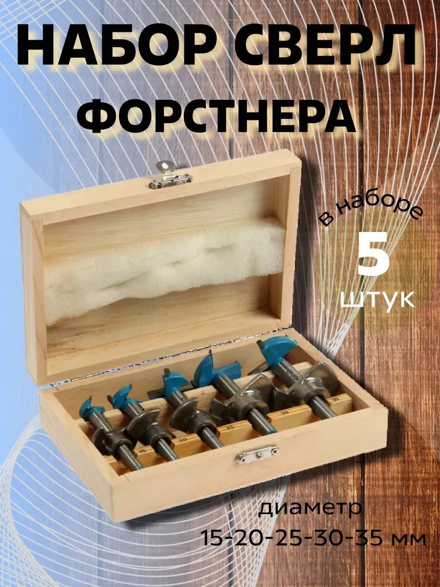 Набор сверл Форстнера регулируемая глубина