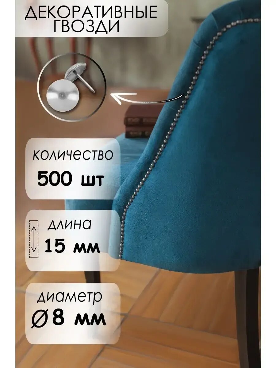 Гвозди декоративные обивочные для мебели со шляпкой 500 шт