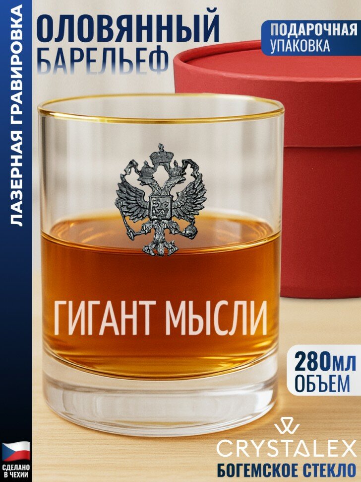 Стакан для виски "Гигант мысли"