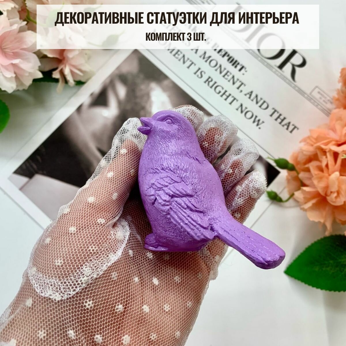 Декоративные статуэтки для интерьера, Птички, комплект 3 шт. цвет фиолетовый