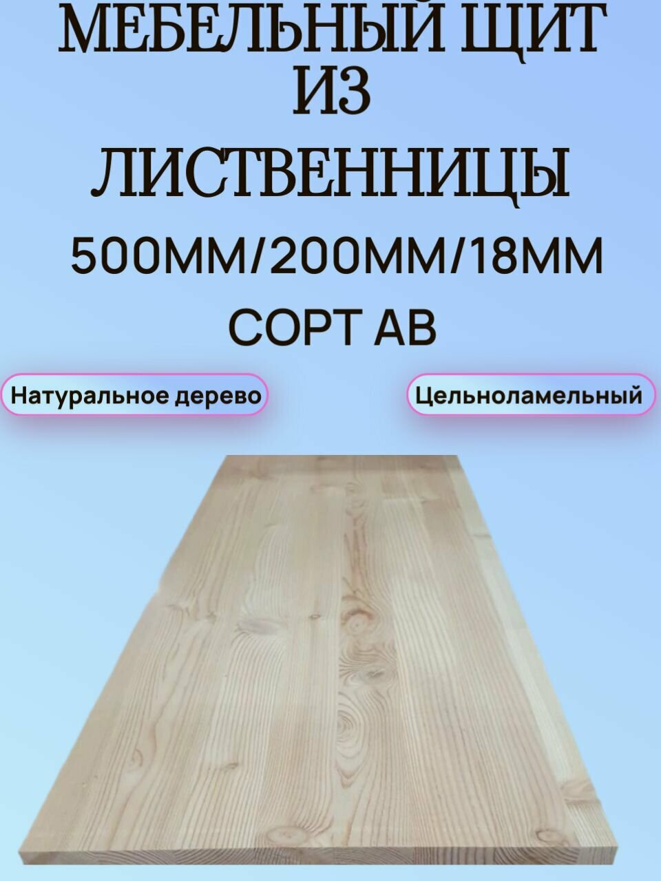 Мебельный щит Лиственница Сорт АВ 500мм/200мм/18мм 1шт
