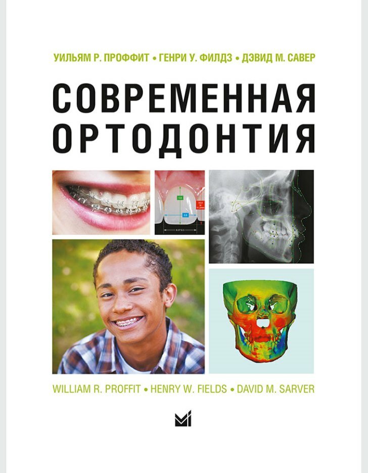 Современная ортодонтия (новое издание)