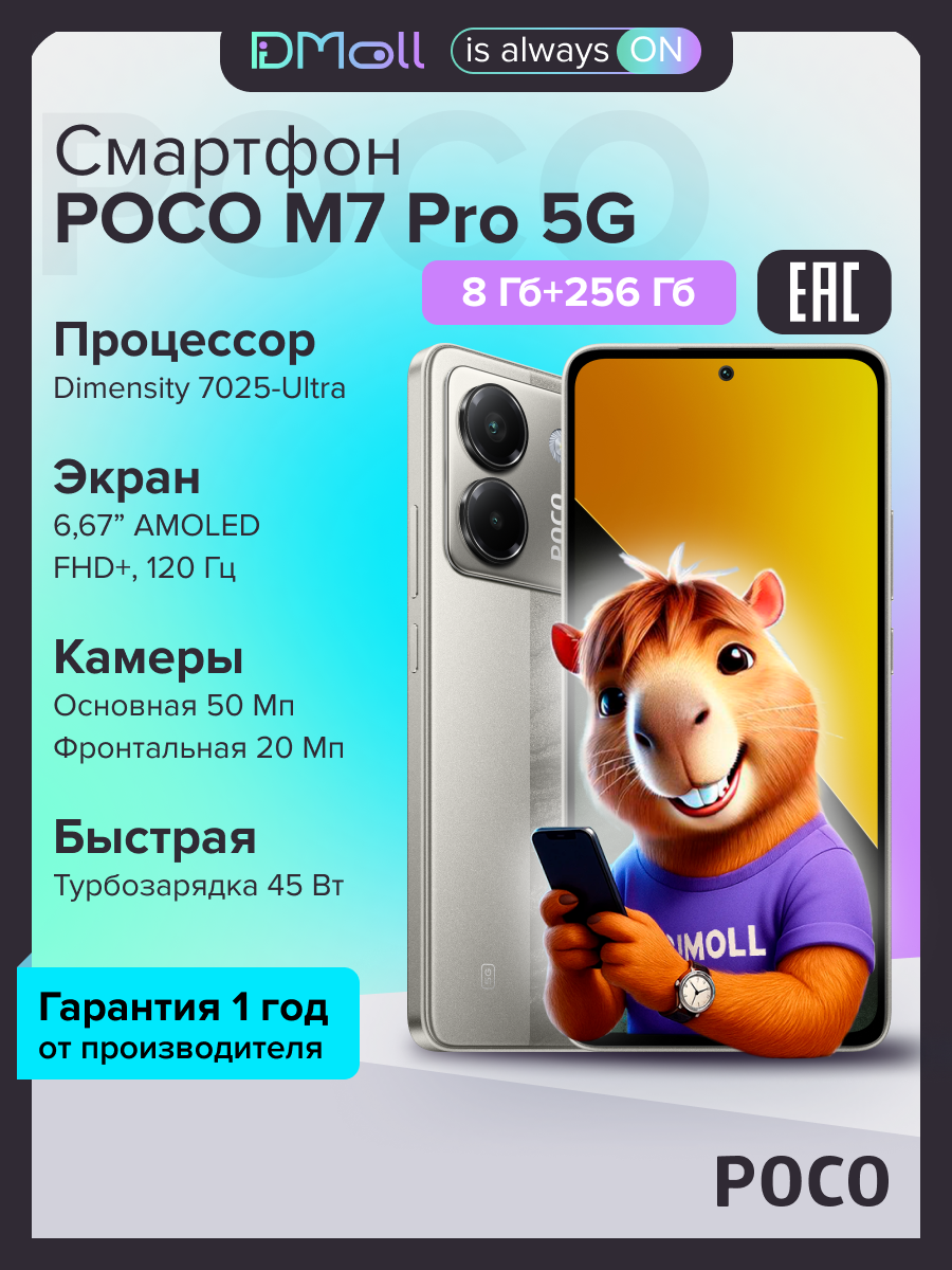 Смартфон POCO M7 Pro 5G 8+256 ГБ /AMOLED 6.67"/Android/Ростест