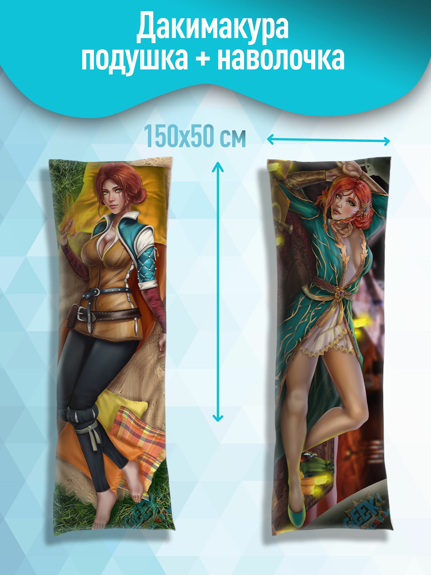 Дакимакура 150см от Geekmagazin "Трисс - Ведьмак"