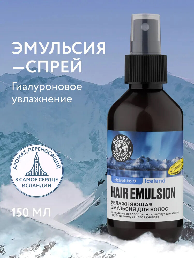 Эмульсия для волос увлажняющая PLANETA ORGANICA Ticket to Iceland, 150 мл