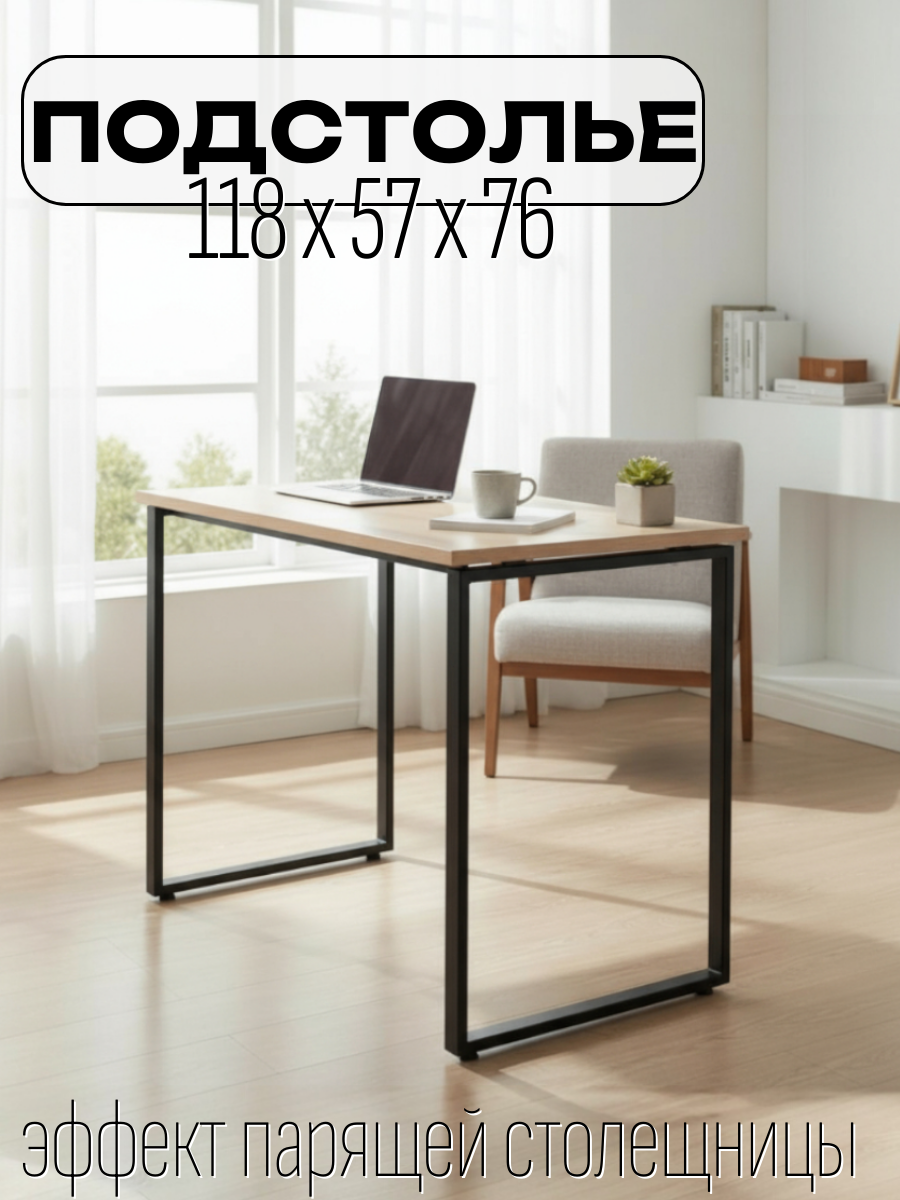 Подстолье / Опора для стола металлическая Карс размер 118х57х76 см, подстолье для стола из металла в стиле лофт черное