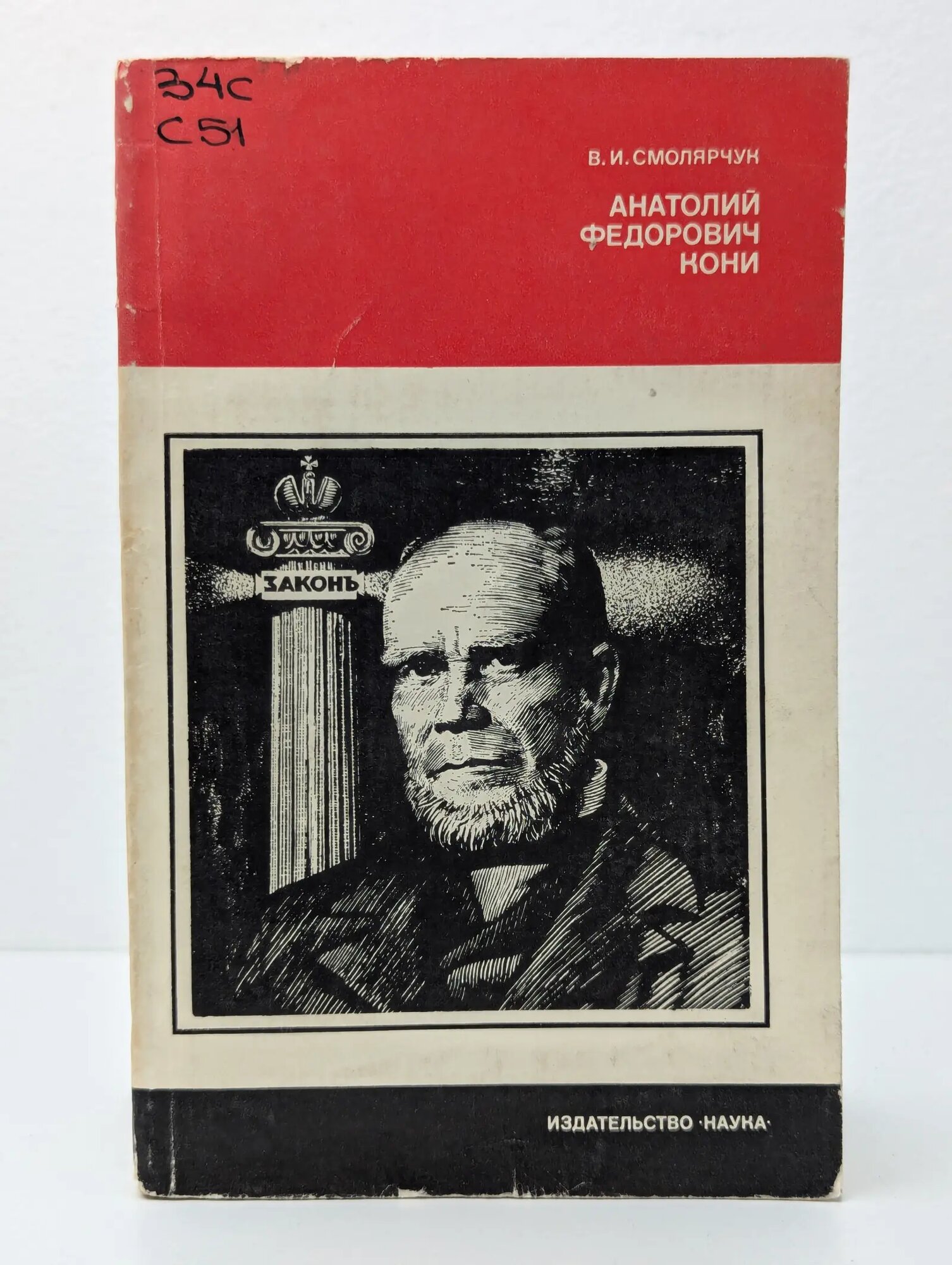 Анатолий Федорович Кони Смолярчук Василий Иванович 1982