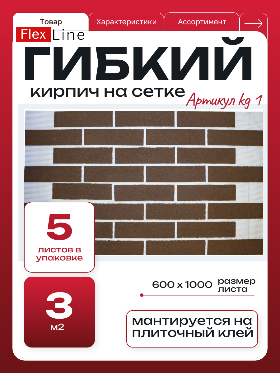 Гибкий кирпич на сетке. Гибкий кирпич с защитной пленкой. Гибкий камень. Размер 1000х600