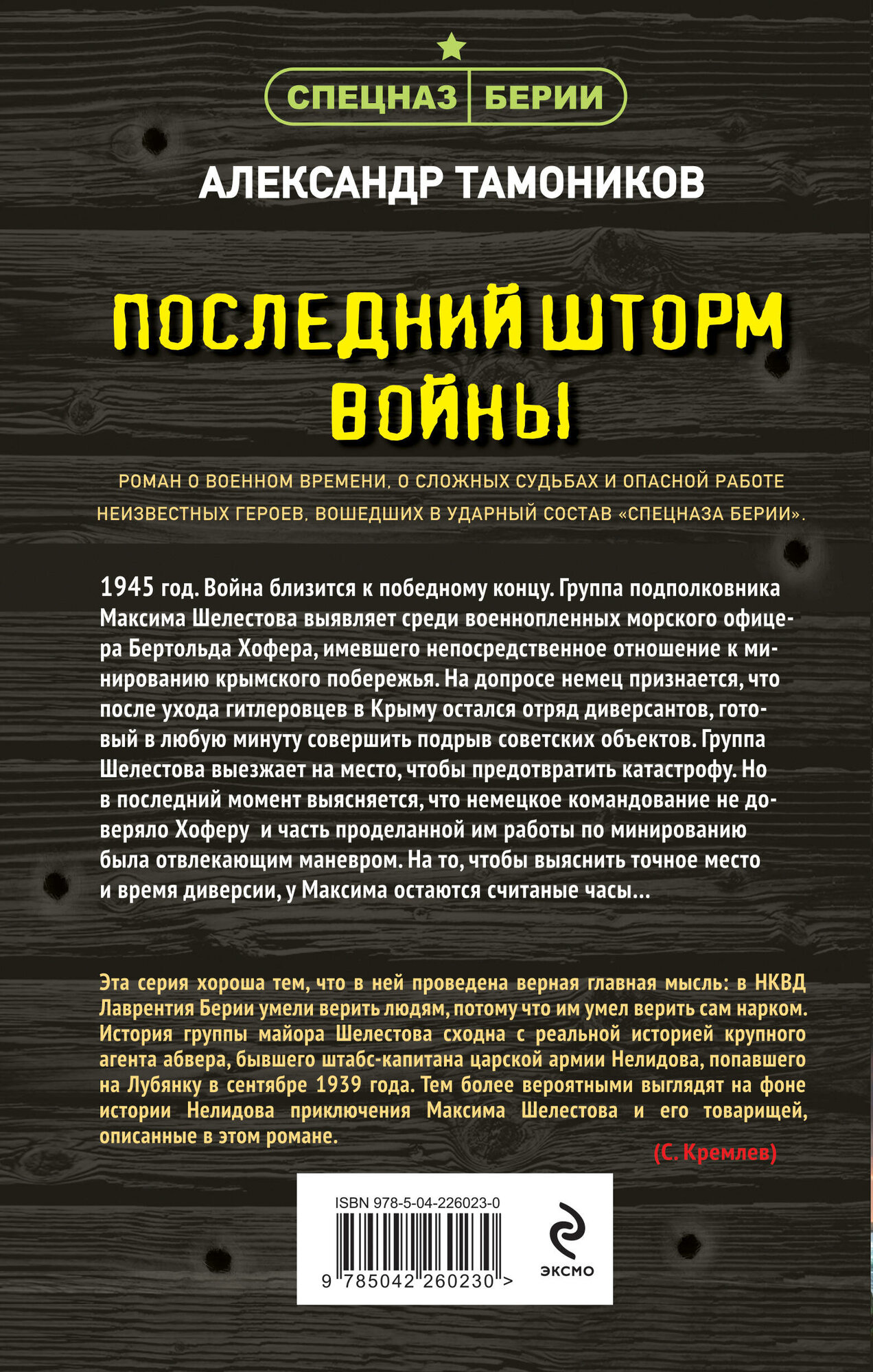 Книга "Последний шторм войны", автор Тамоников А. А, издательство Эксмо