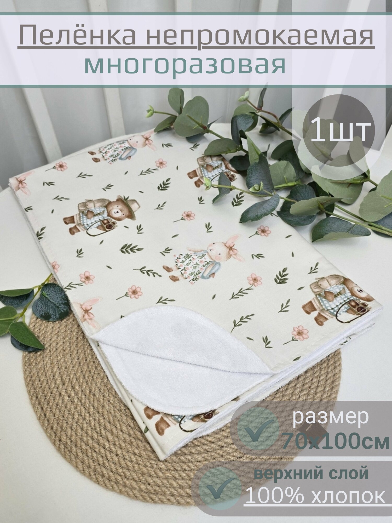 Пеленка детская многоразовая непромокаемая 70х100 см, 1 шт, 100% хлопок+микрофибра.