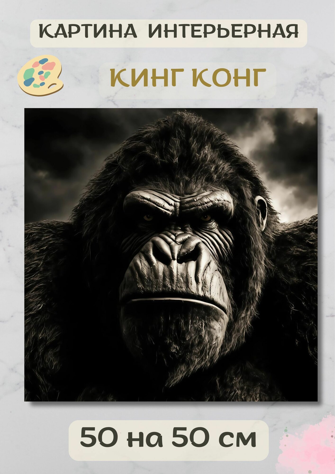 Картина эпическая 50х50 "Свирепый Кинг-Конг"