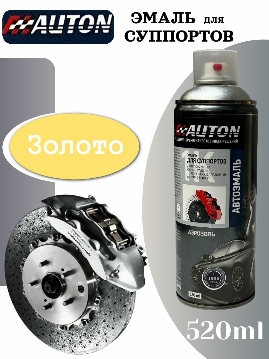 Эмаль для суппортов, 520мл, золото, краска для суппортов и тормозных дисков