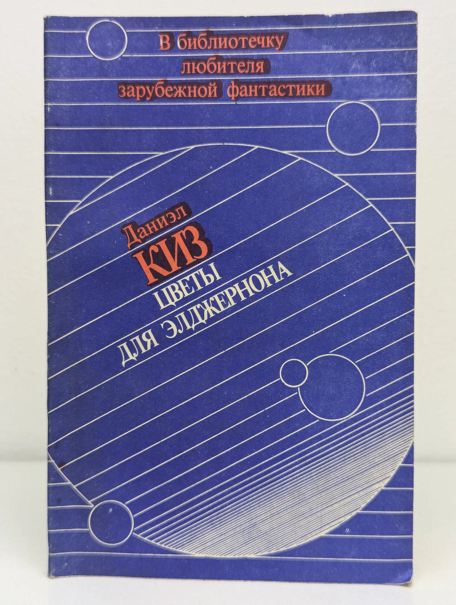 Цветы для Элджернона Киз Дэниел 1990