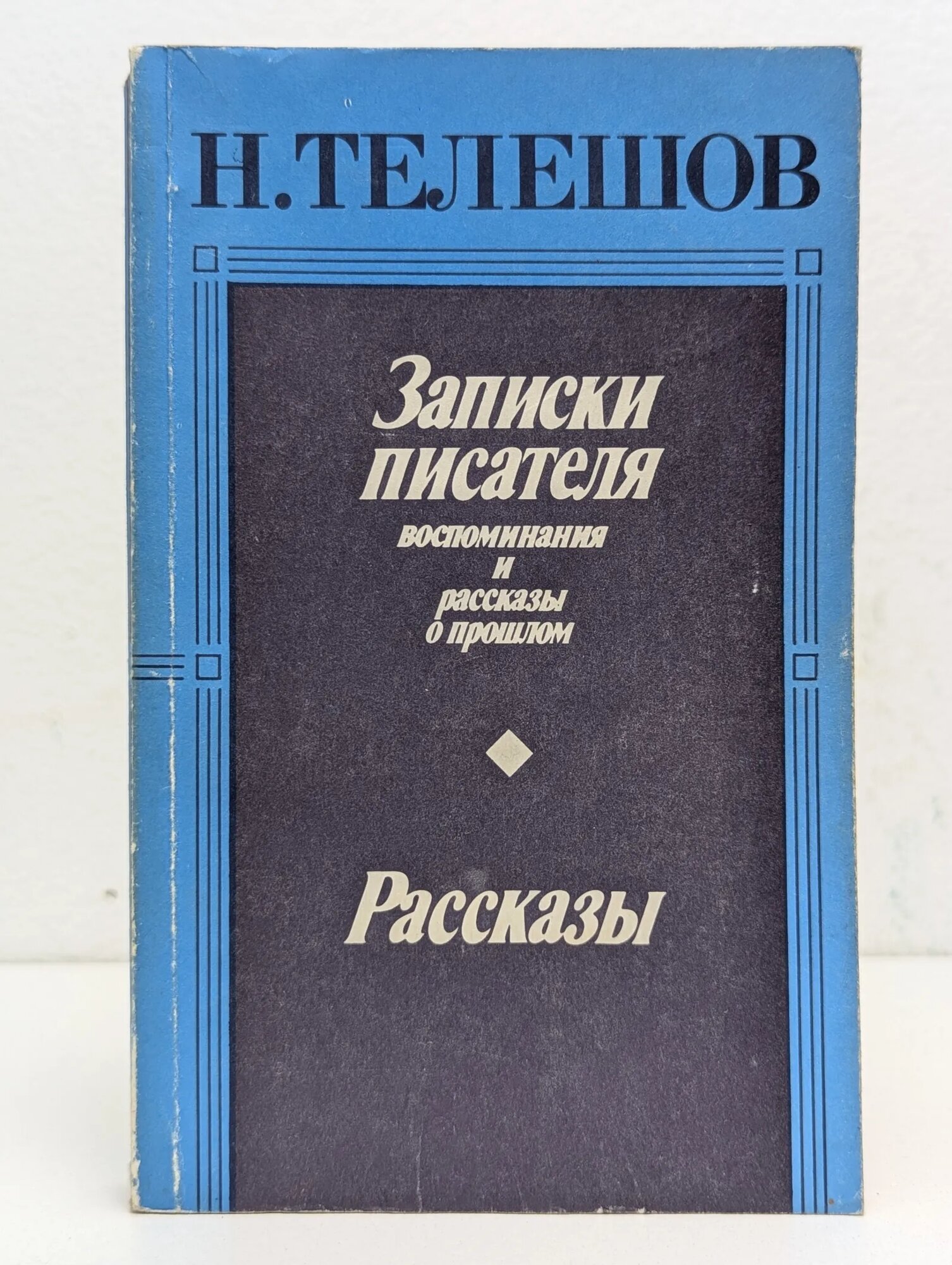 Записки писателя. Воспоминания и рассказы о прошлом Телешов Николай Дмитриевич 1987