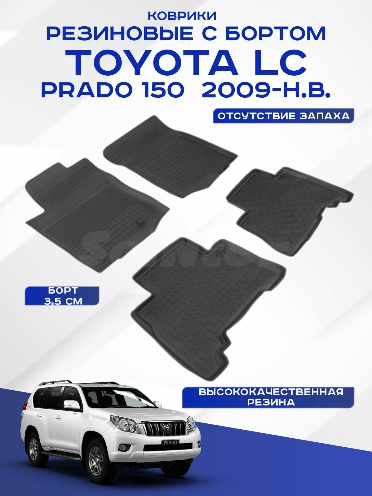 Автомобильные коврики TOYOTA LC PRADO 150 , Тойота Ленд Крузер Прадо 150 2009-н. в. резиновые с высоким бортом Seintex 86069