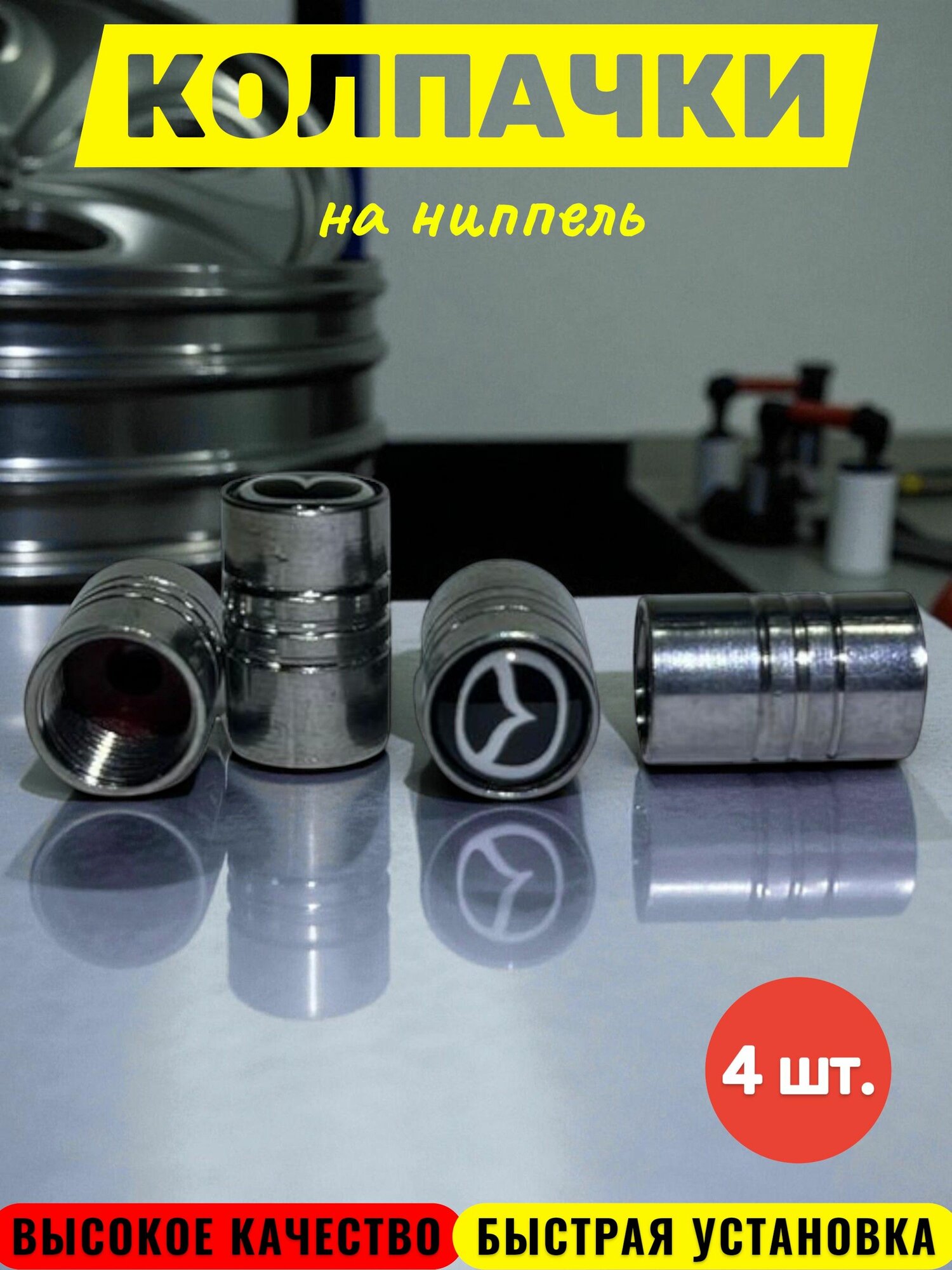 Колпачки на вентиль, ниппель шины декоративные металлические Mazda, цвет: серебро, комплект: 4 шт.