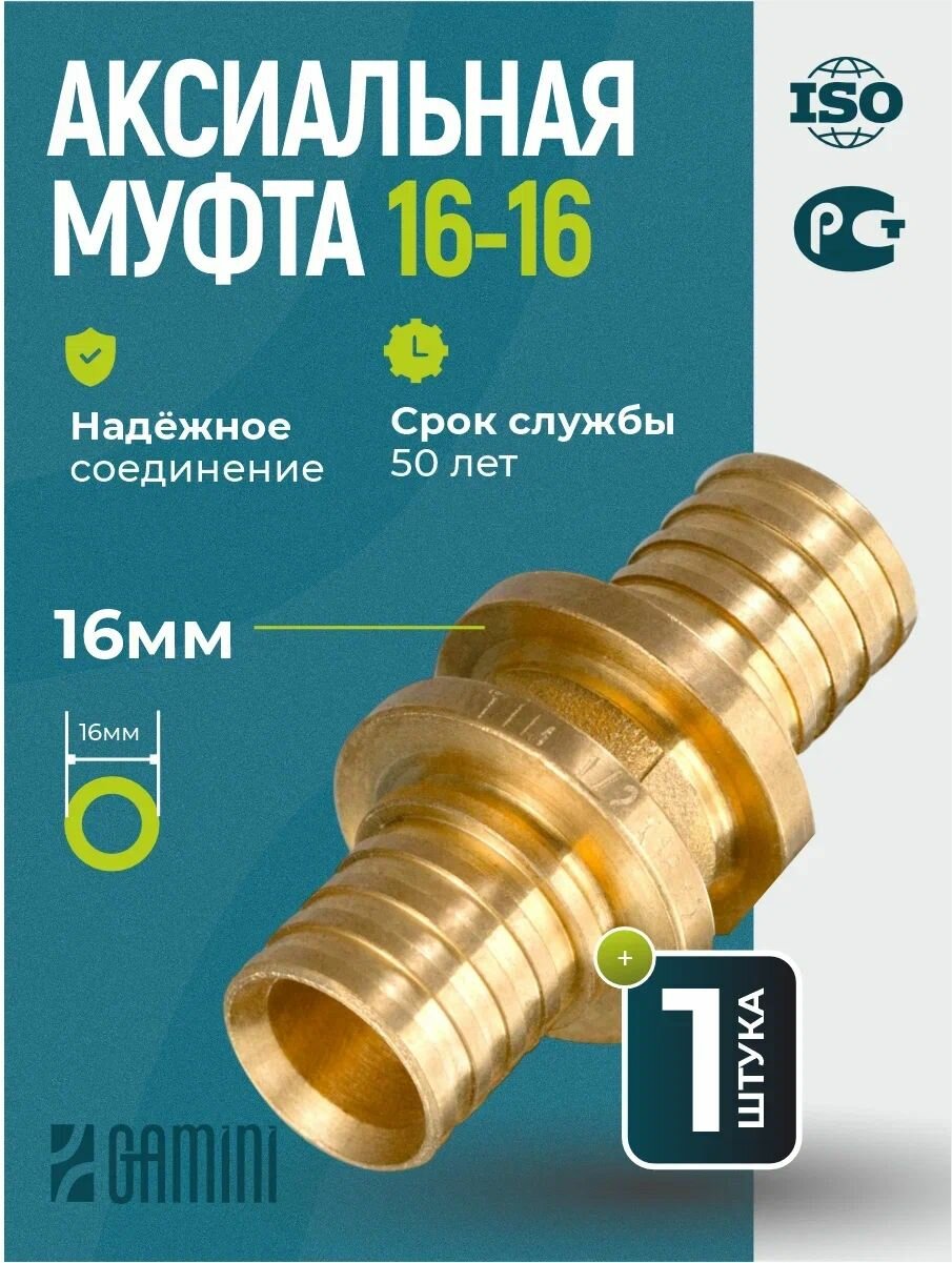 Аксиальная муфта 16-16 1 шт