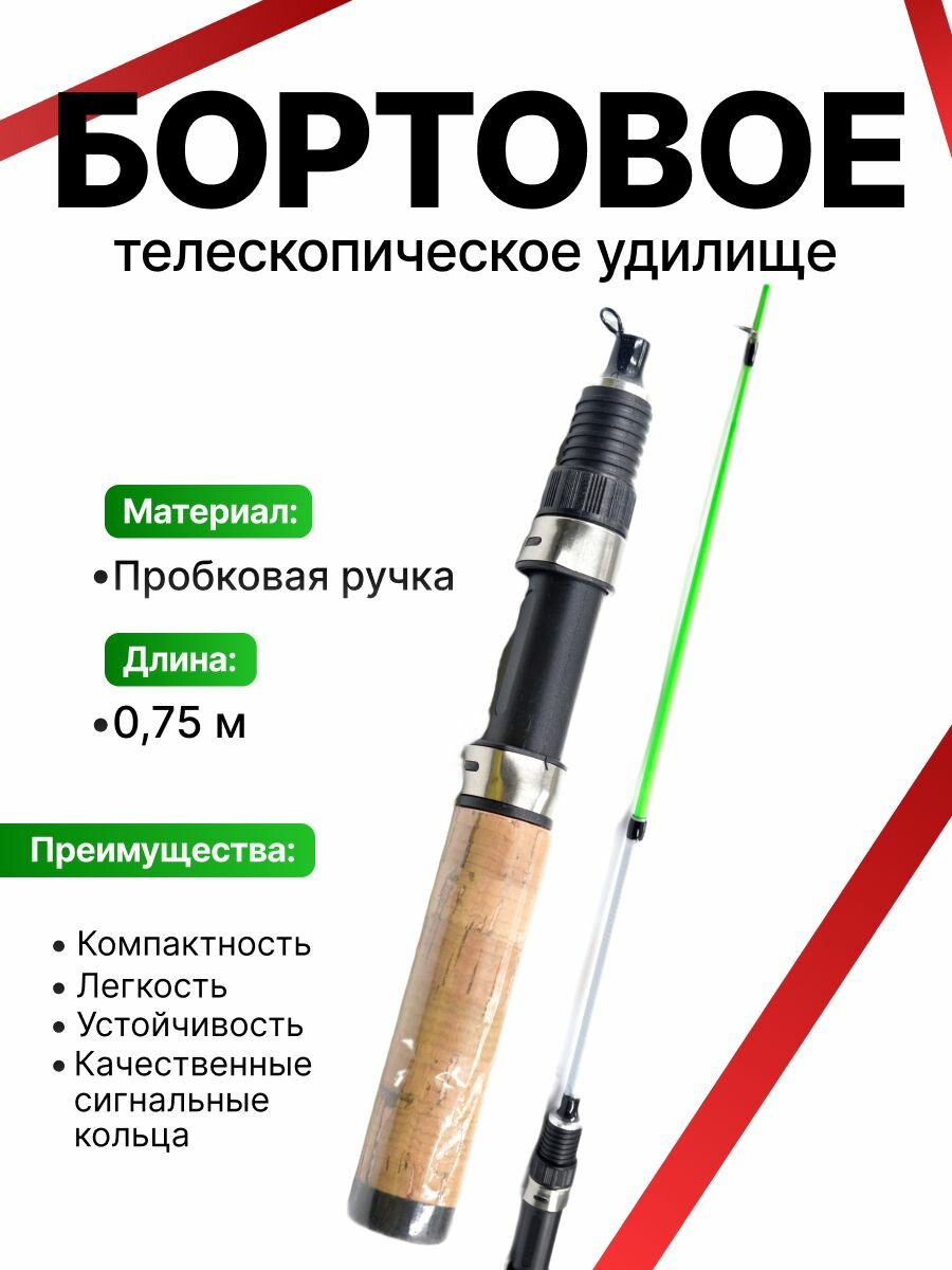 Удилище бортовое телескопическое ирбитка длина 0,75м, кольца сиг, ручка неопрен черная.