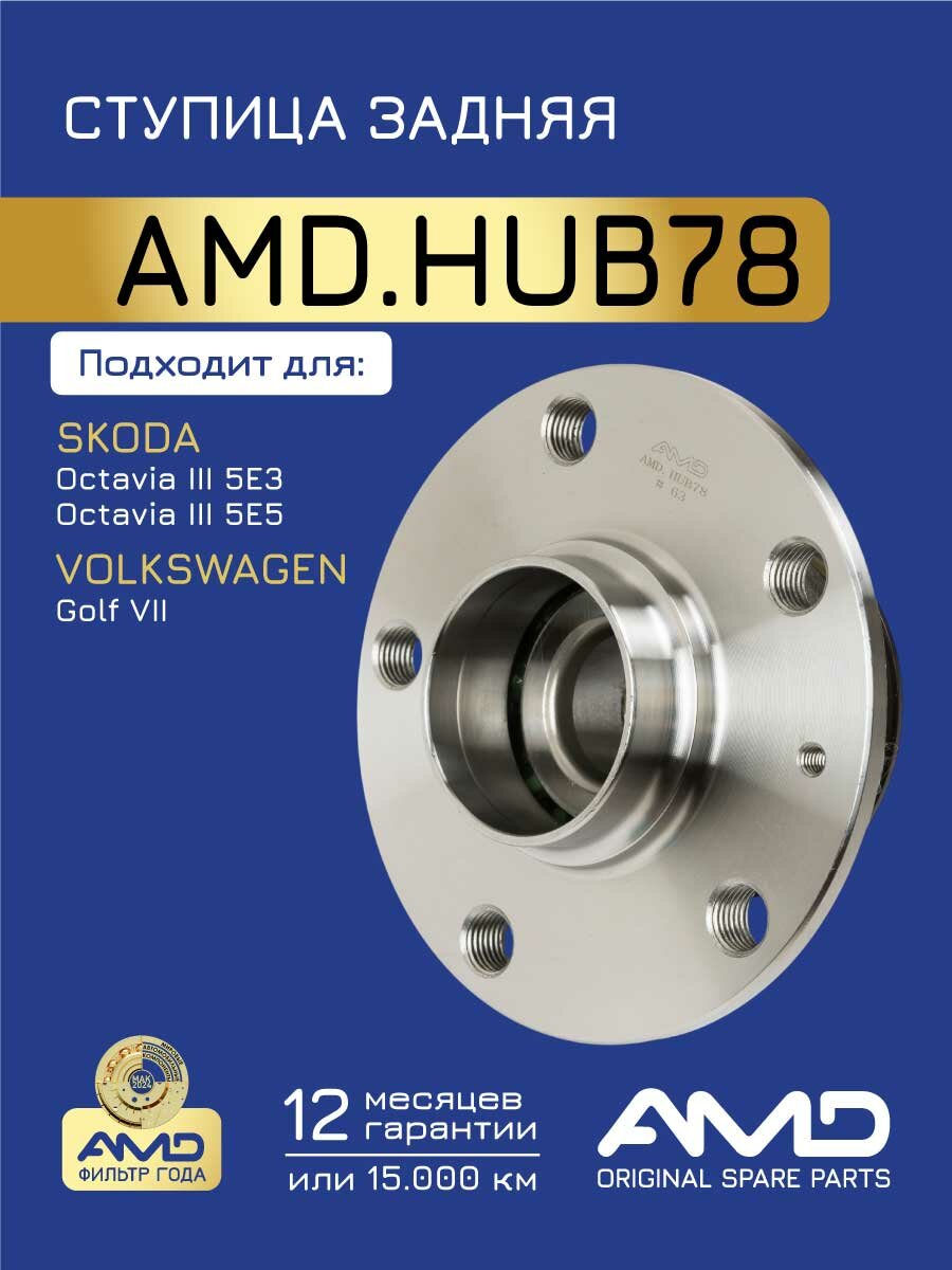 Ступица колеса AMD 8V0598611A, задняя, с ABS, для Skoda Octavia/Volkswagen Golf