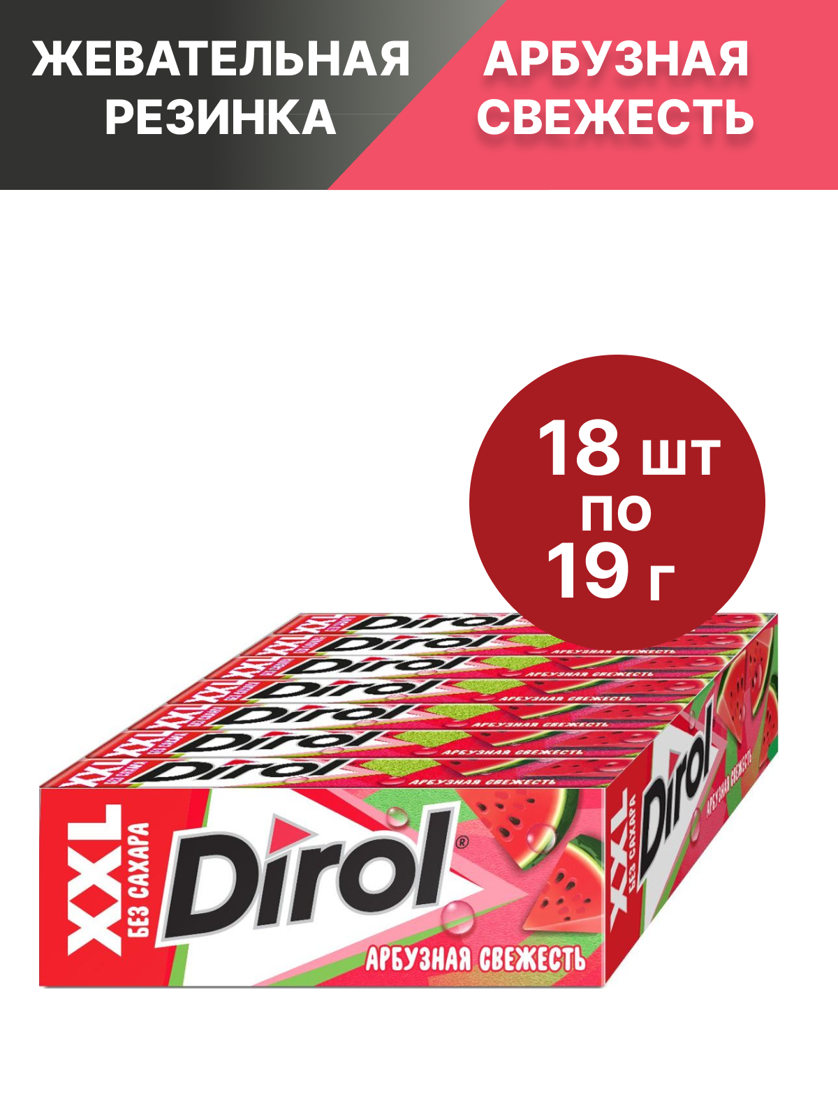 Жевательная резинка Dirol XXL (дирол) арбузная свежесть, 18 шт по 19 гр.